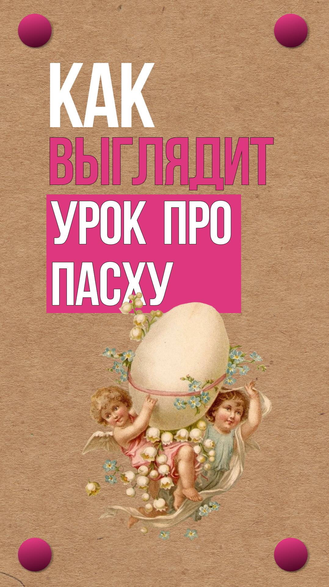 Пасхальный урок 🐥