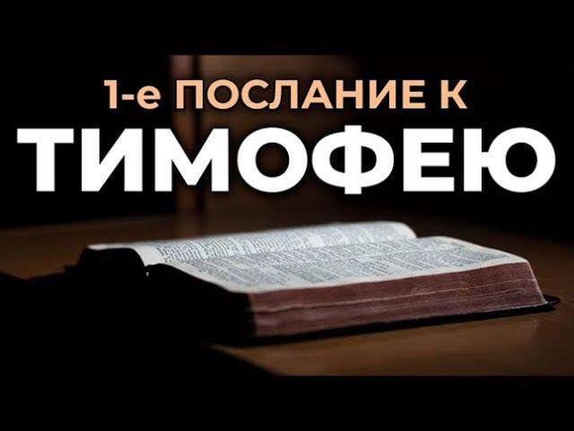 61.5 По страницам Библии - лекции доктора Мак Ги по книге 1-е послание к Тимофею