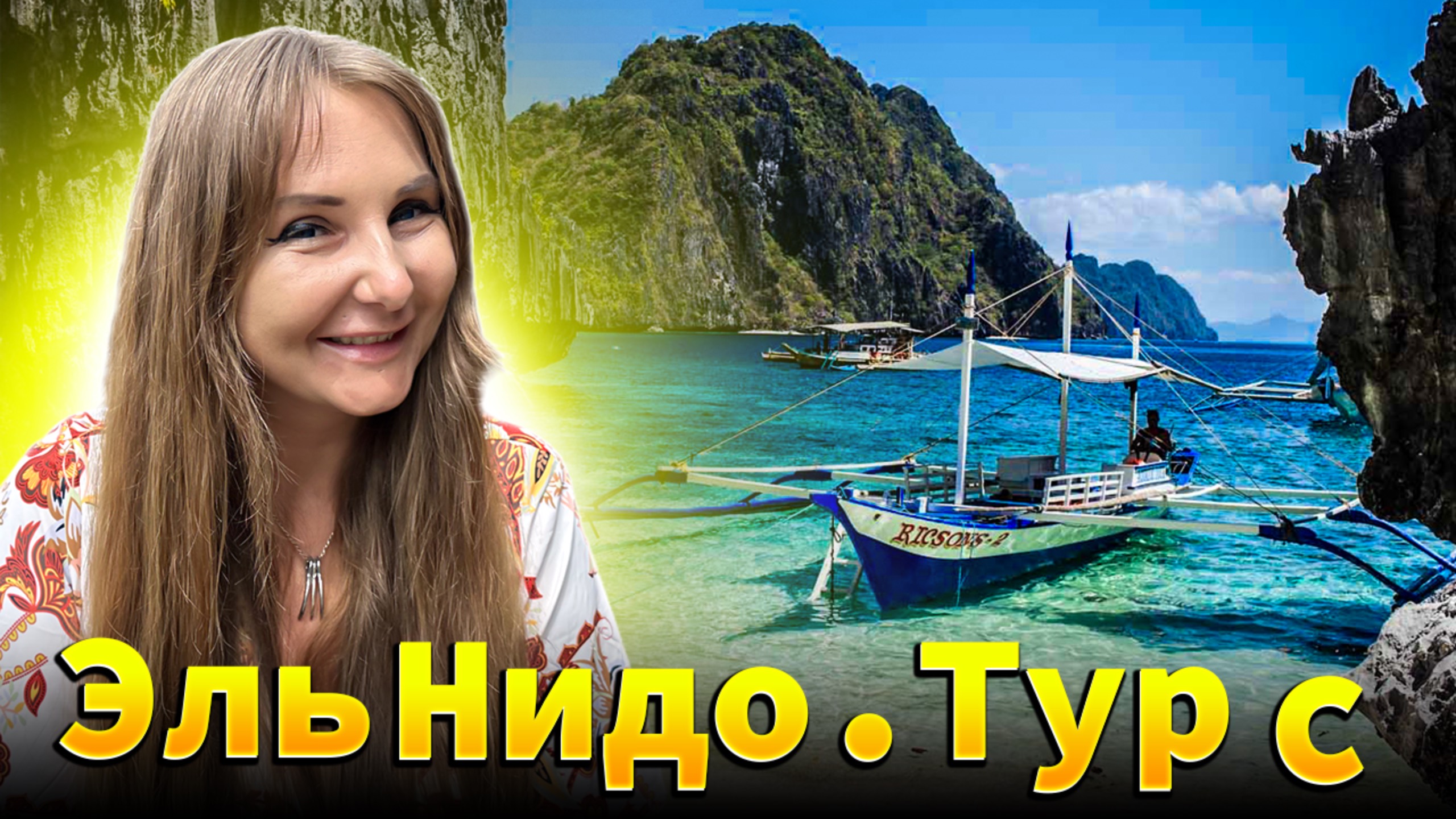 Тур С в Эль Нидо. Палаван, Филиппины