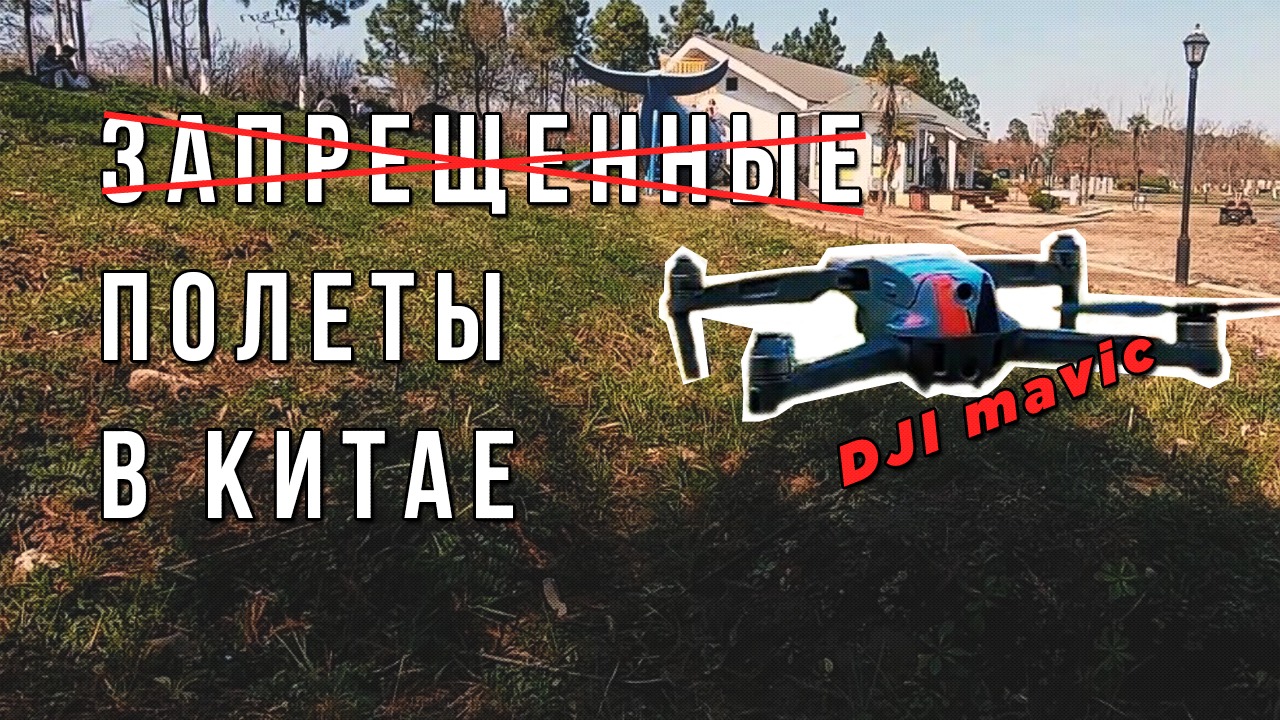Китайский дрон на деле | обзор парка в Китае