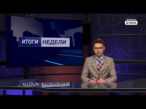 Итоги недели 14.01.2022