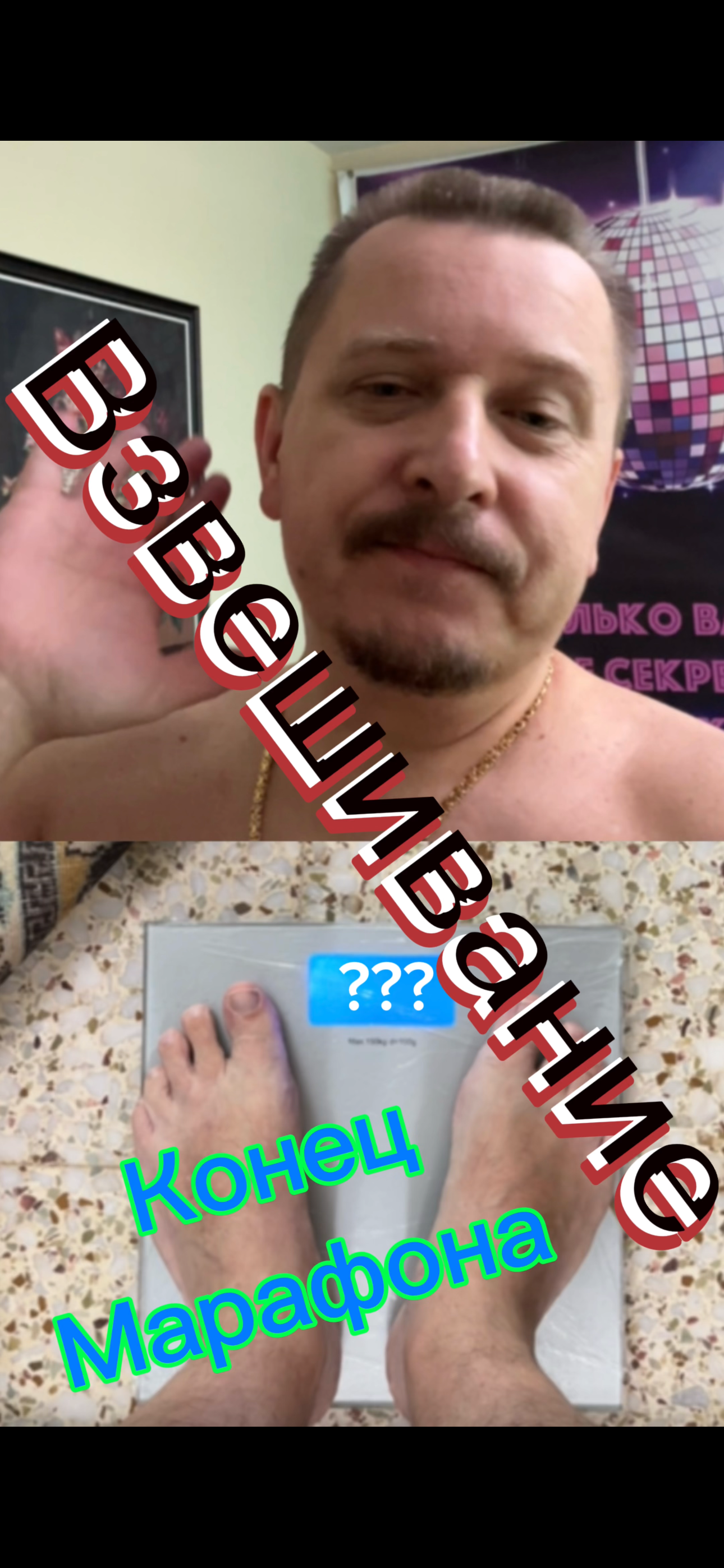 Мой марафон - финал. Взвешивание.