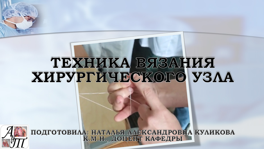 ВИДЕОУРОК - ТЕХНИКА ВЯЗАНИЯ ХИРУРГИЧЕСКОГО УЗЛА