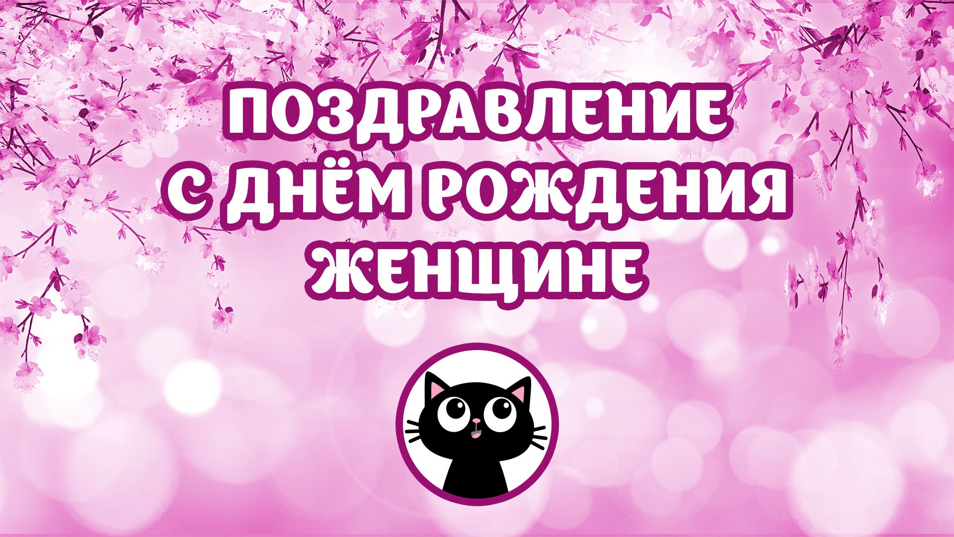 Красивое кузыкальное поздравление С Днём Рождения Женщине