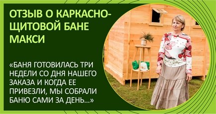 Каркасно-щитовая баня «Дары Кедра»| отзывы реальных клиентов