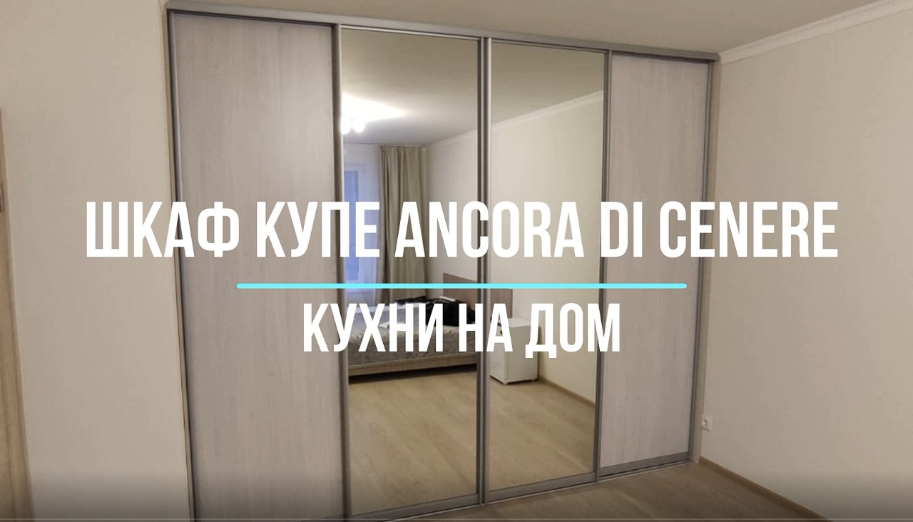 Встраиваемый шкаф купе ANCORA DI CENERE