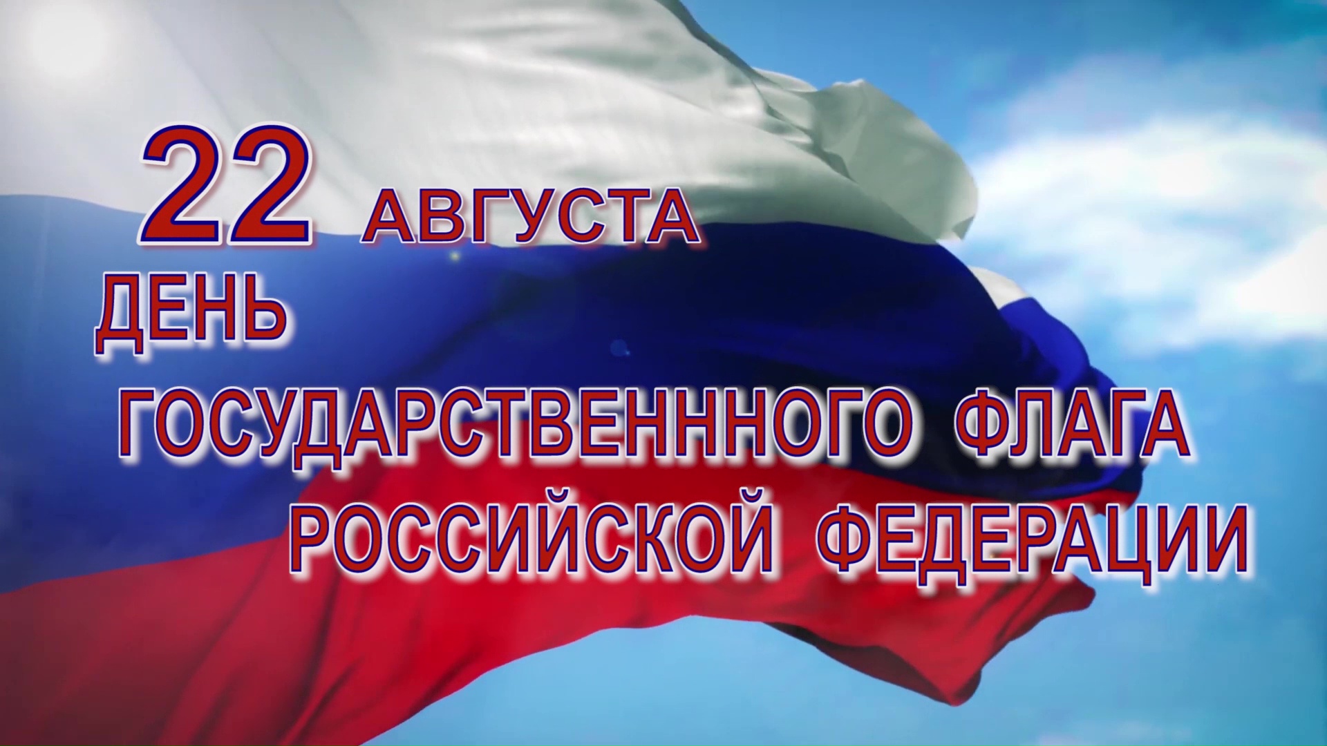 19.08.2021_День Российского флага.