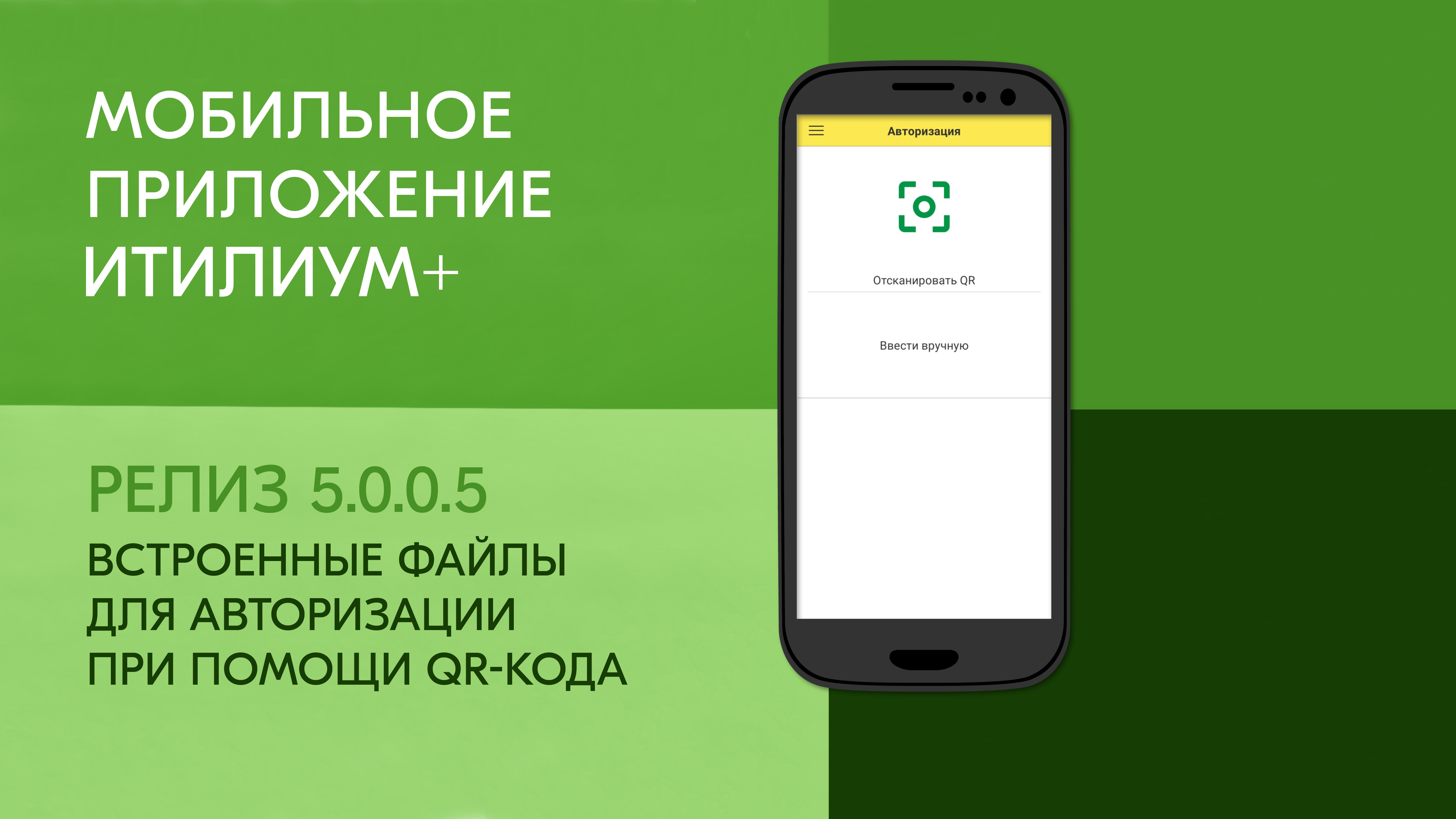 Встроенные файлы для авторизации в мобильном приложении «Итилиум+» с помощью QR-кода (релиз 5.0.0.5)