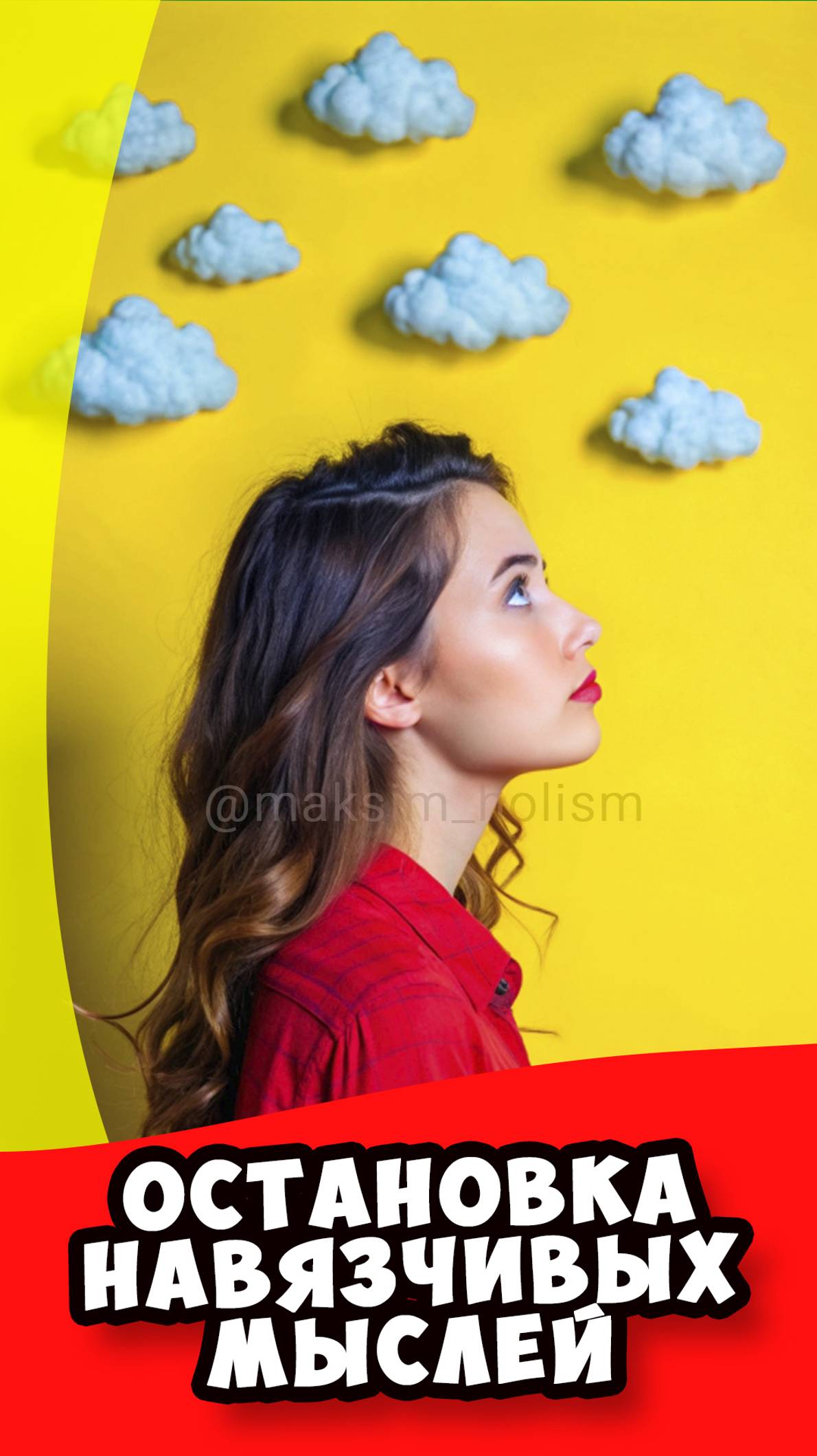 Остановить навязчивые и пугающие мысли - один из рабочих способов