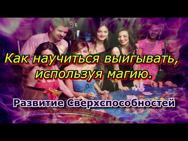 Как научиться выигрывать, используя магию