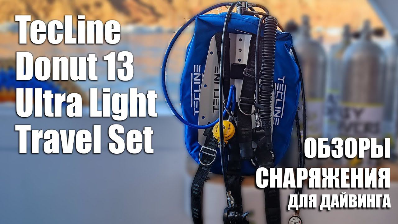 BCD TecLine Donut 13 Ultra Light Travel. Обзор крыла (БСД).