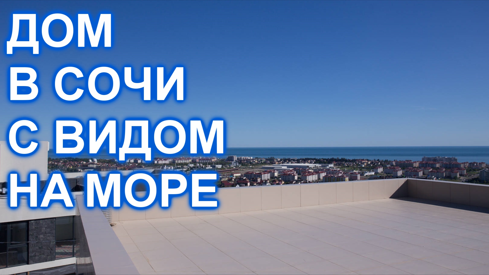 Дом в Сочи, Адлере с ПАНОРАМНЫМ видом на Олимп. парк и МОРЕ!