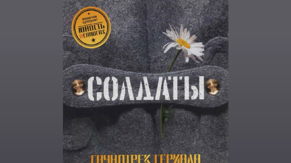 Фоновая музыка - "Солдаты - Юность В Сапогах"