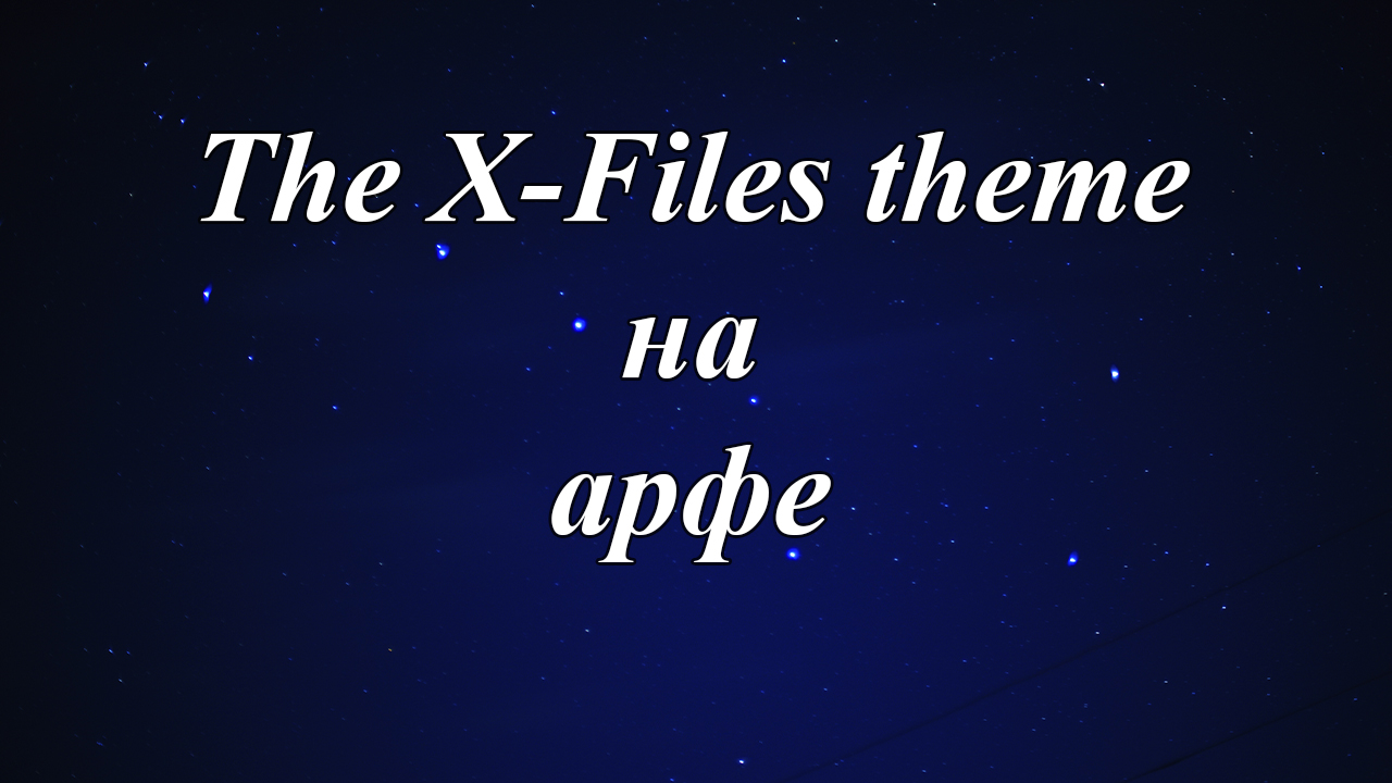 "Секретные материалы" на арфе =)