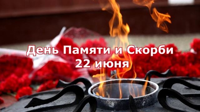 20 День памяти и скорби 22 июня
