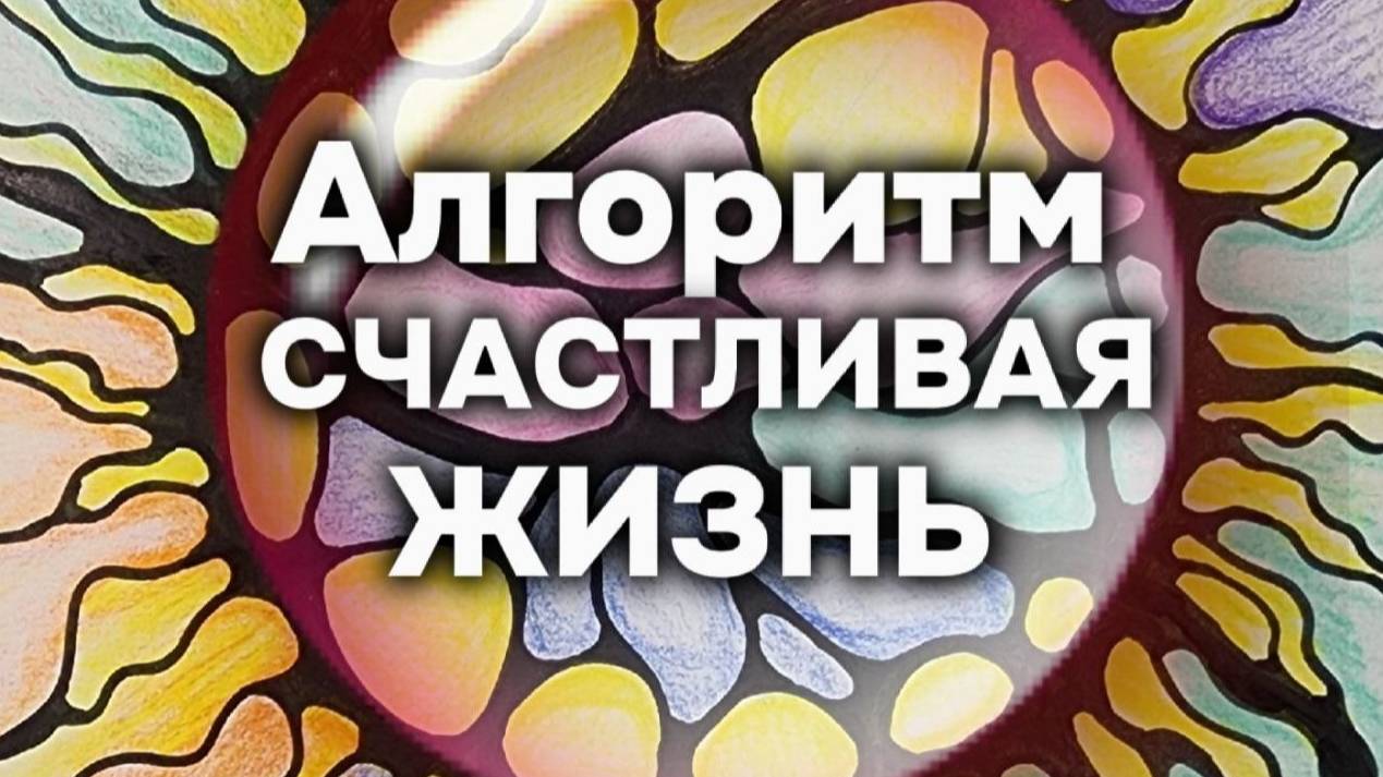 Алгоритм "Счастливая жизнь"