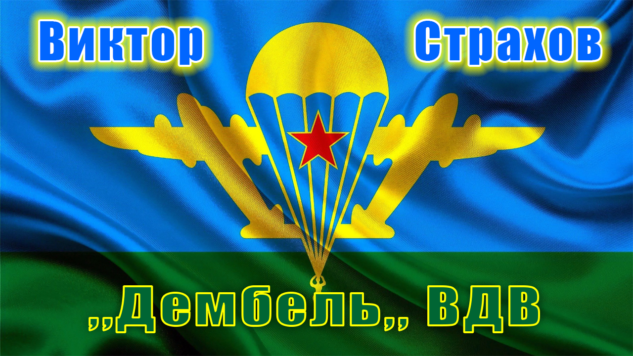 Виктор Страхов - ,,Дембель,, ВДВ