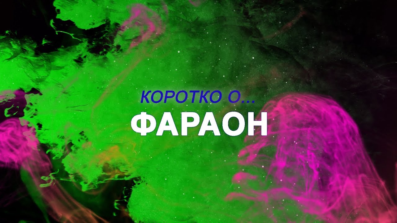 КОРОТКО О - Фараон