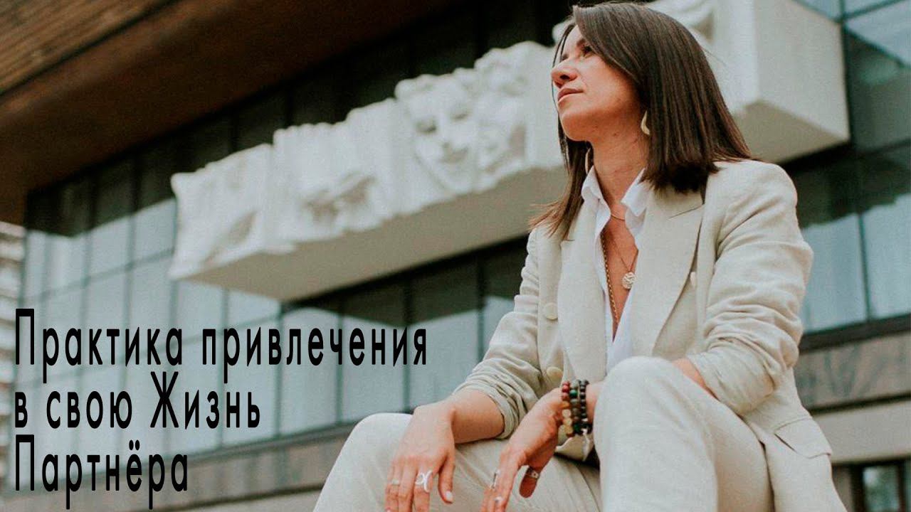Практика привлечения в свою Жизнь Партнёра. Часть 2