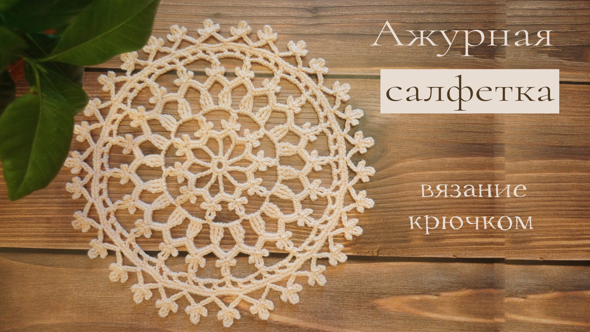 Воздушная салфетка - вязание крючком. Оформление интерьера, украшение дома своими руками. Handmade