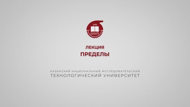 Газизова Н.Н. Лекция 10. Пределы
