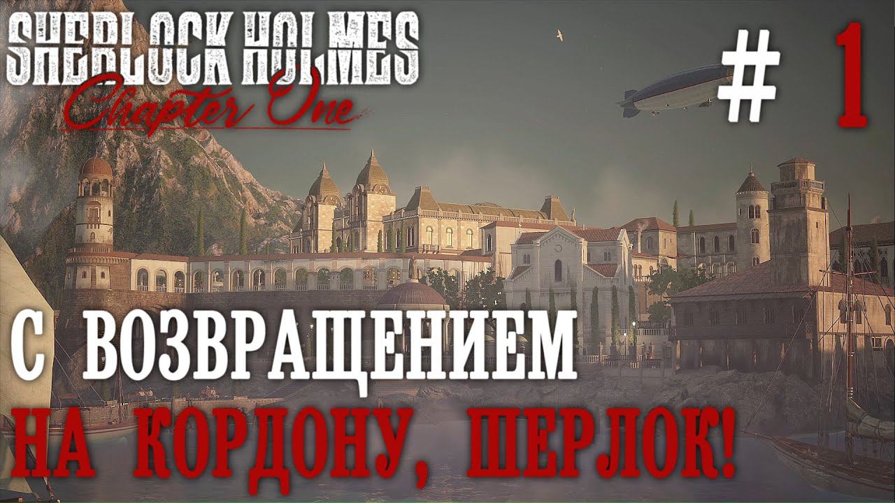 ПРОХОЖДЕНИЕ SHERLOCK HOLMES CHAPTER ONE: c возвращением на Кордону, Шерлок! #1