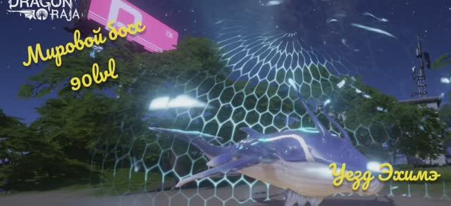 Dragon Raja | Мировой босс 90lvl