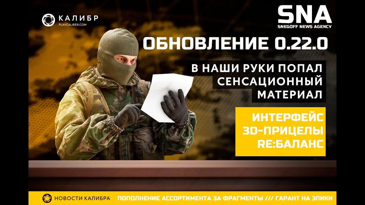 RE:БАЛАНС, НОВЫЙ ИНТЕРФЕЙС, РЕЖИМ НАБЛЮДАТЕЛЯ | ОБНОВЛЕНИЕ 0.22.0 | #КАЛИБР | НОВОСТИ | SNA
