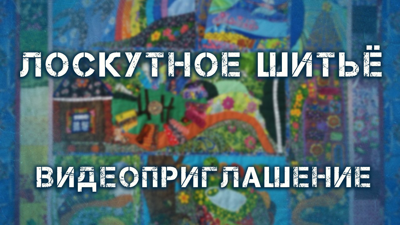 Лоскутное шитьё. Видеоприглашение