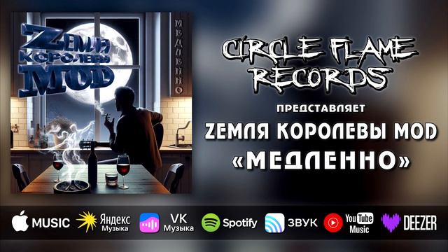 Zемля Королевы Моd – Медленно