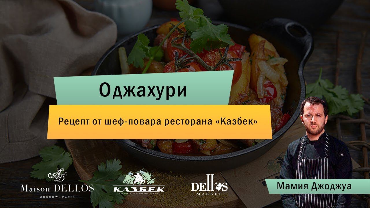 Рецепт: Оджахури