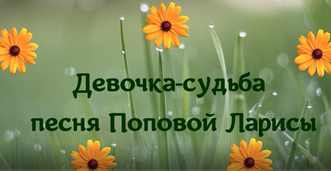 Девочка Судьба песня Поповой Ларисы