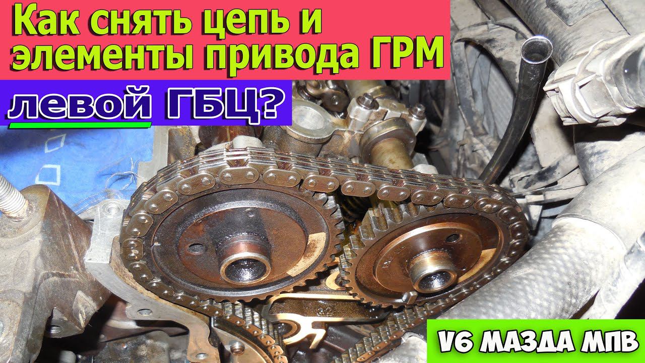 Как снять цепь и элементы привода ГРМ на левой ГБЦ?