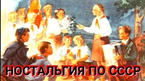 Ностальгия по СССР . Пионерская организация. Взвейтесь кострами, синие ночи