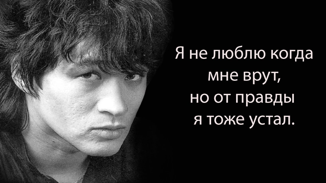 Мудрые высказывания и цитаты Виктора Цоя