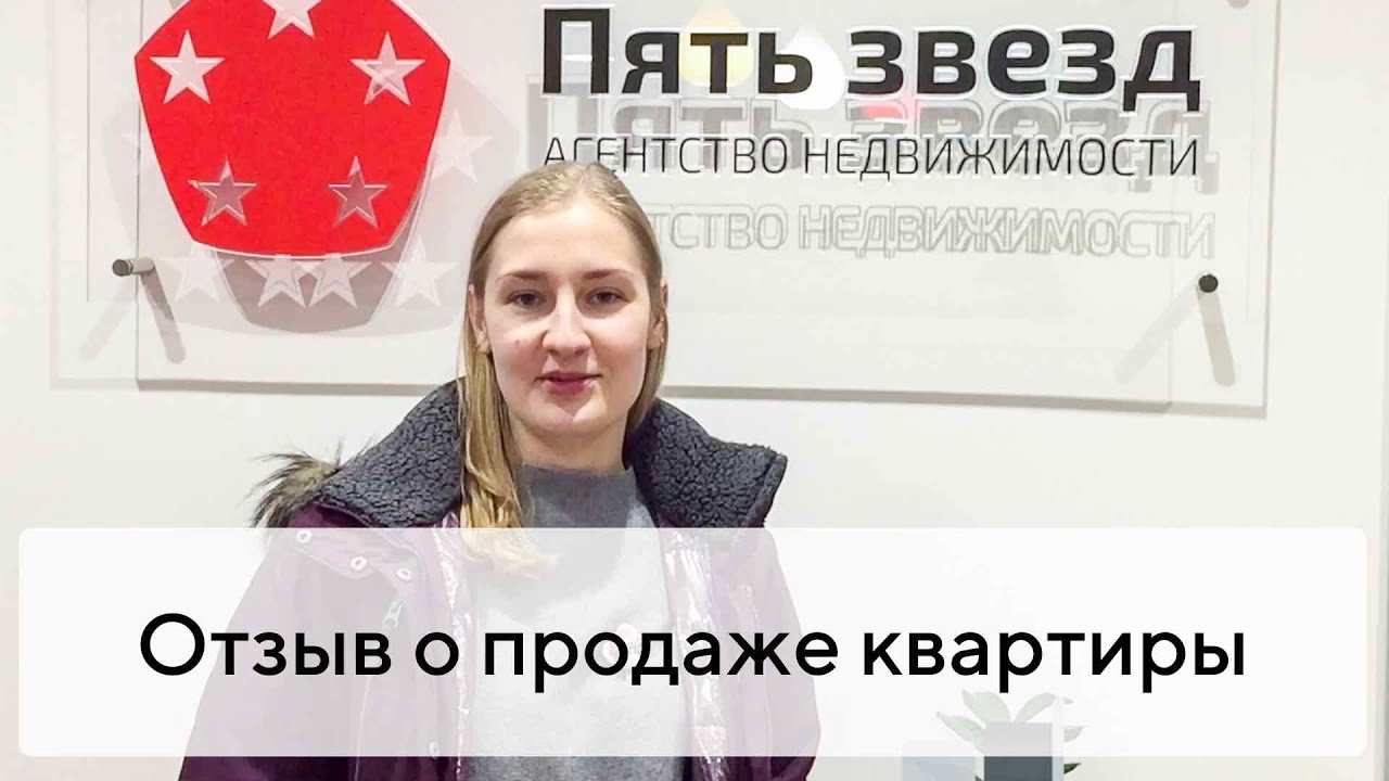Отзыв о продаже квартиры на вторичном рынке Твери с агентством недвижимости «Пять звезд»
