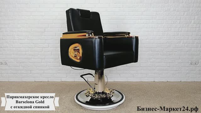 Парикмахерское кресло Barselona Gold, с откидной спинкой