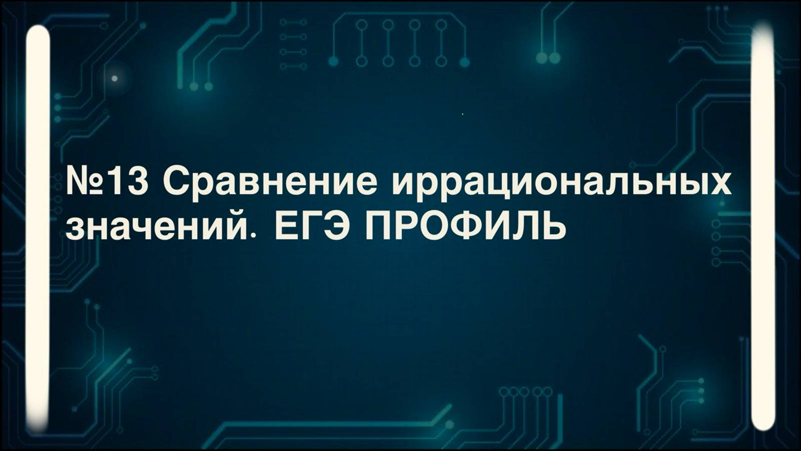 Сравнение иррациональных значений. №13 ЕГЭ