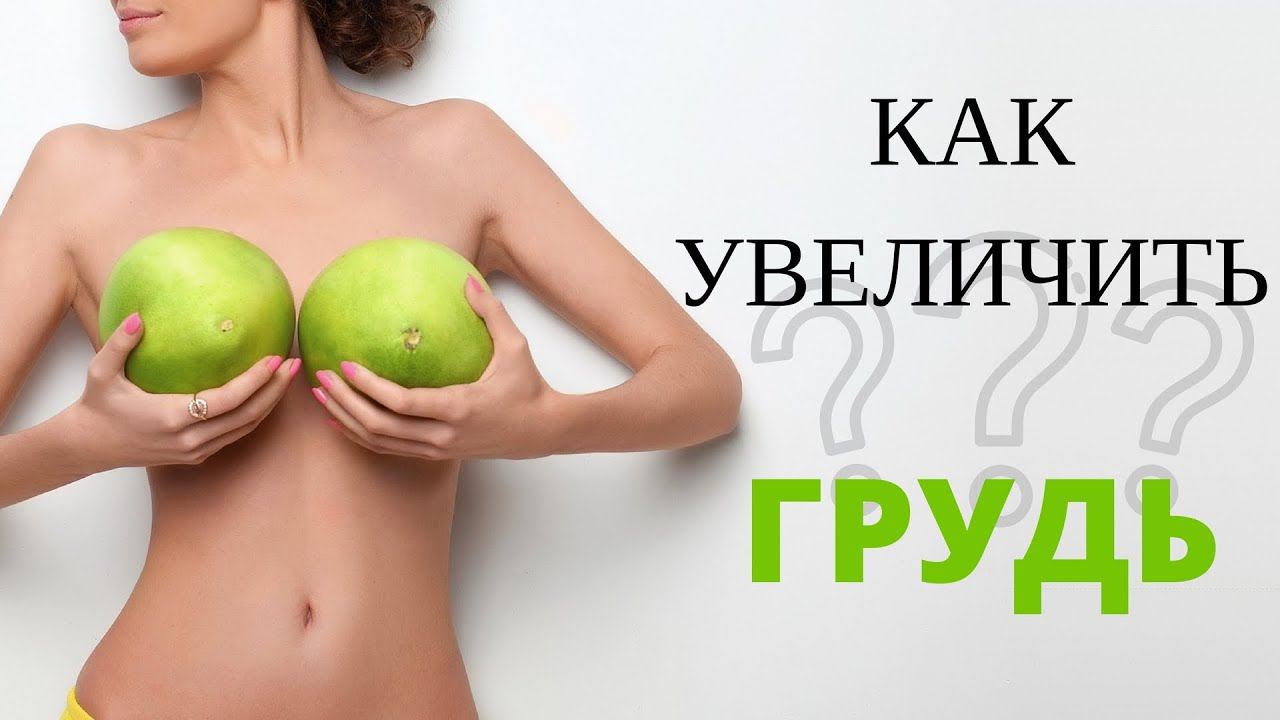 Советы пластического хирурга: Методы увеличения груди.