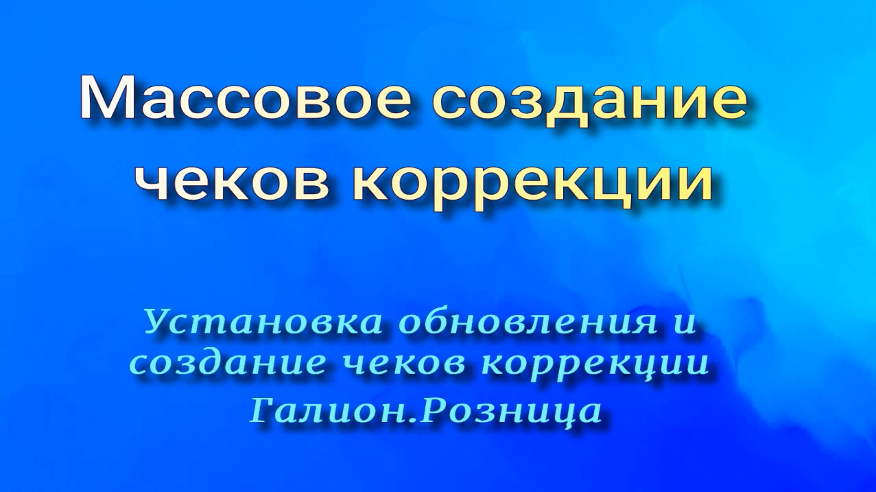Обновление конфигурации Галион для дальнейшего массового создания чеков коррекции (видео 3)