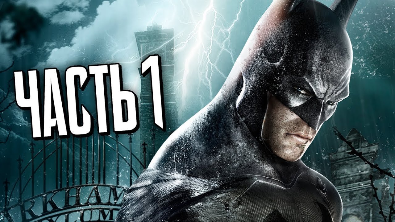 Прохождение Batman: Arkham Asylum – ЛЕЧЕБНИЦА АРКХЭМ #1