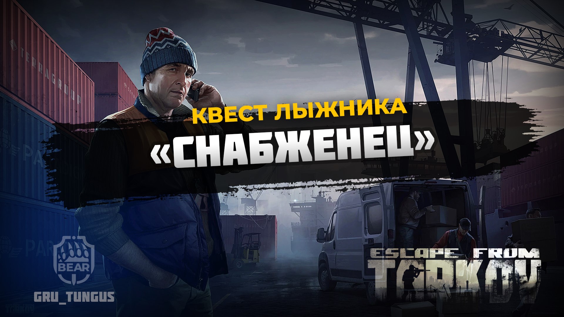 Снабженец ｜ Лыжник ｜ ESCAPE FROM TARKOV