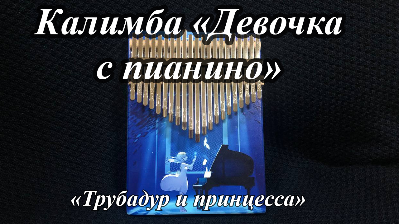 Калимба "Девочка с пианино"
Композиция "Трубадур и принцесса"
