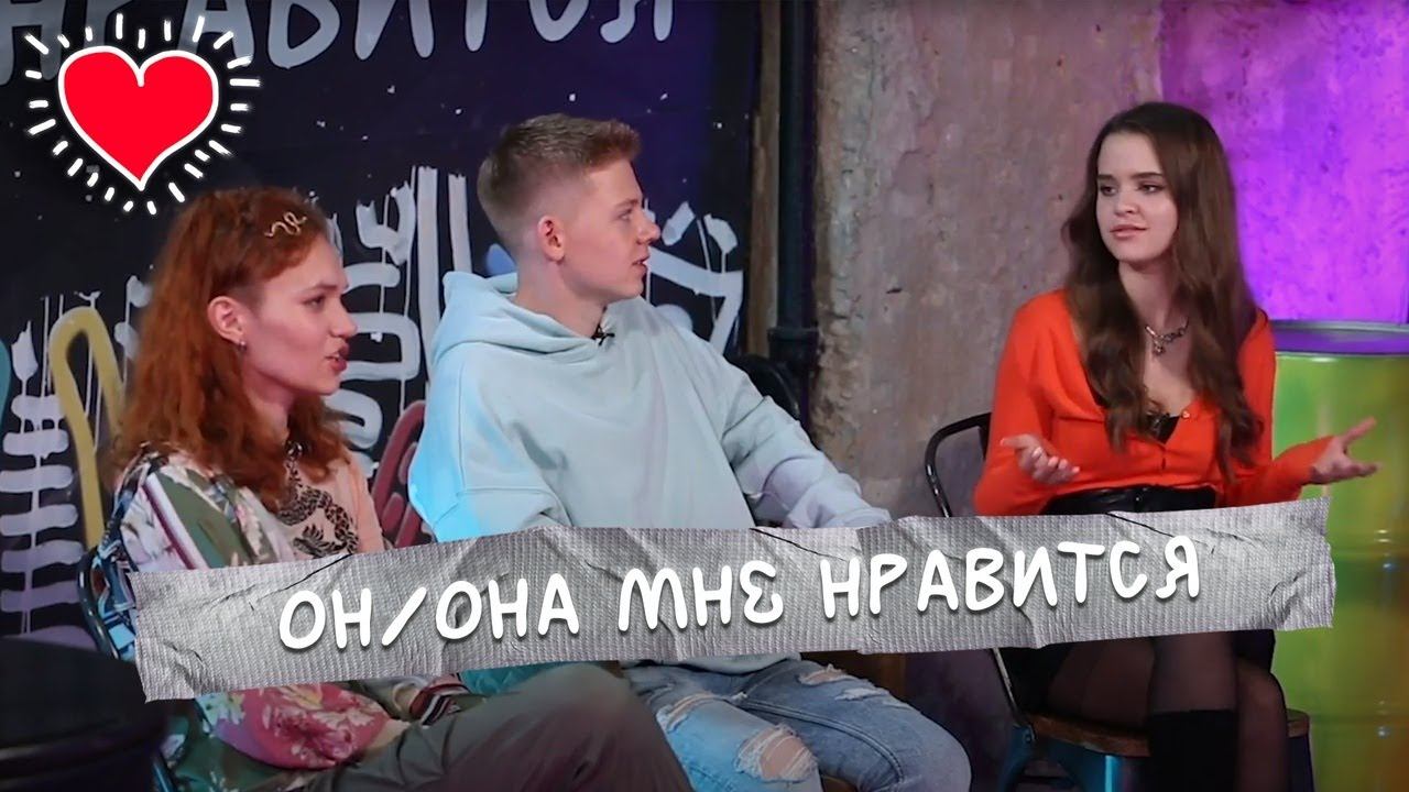 Он - она мне нравится|ТОК-ШОУ Есть контакт|Выпуск 1