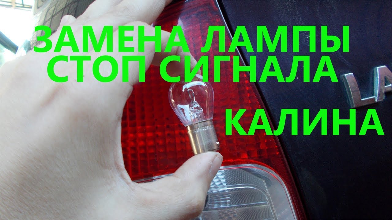 Замена лампы стоп сигнала Лада Калина