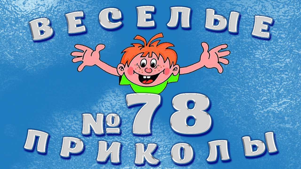 ВЕСЁЛЫЕ  ПРИКОЛЫ  №78   #приколы #смешныевидео #юмор #тикток #shorts 699
