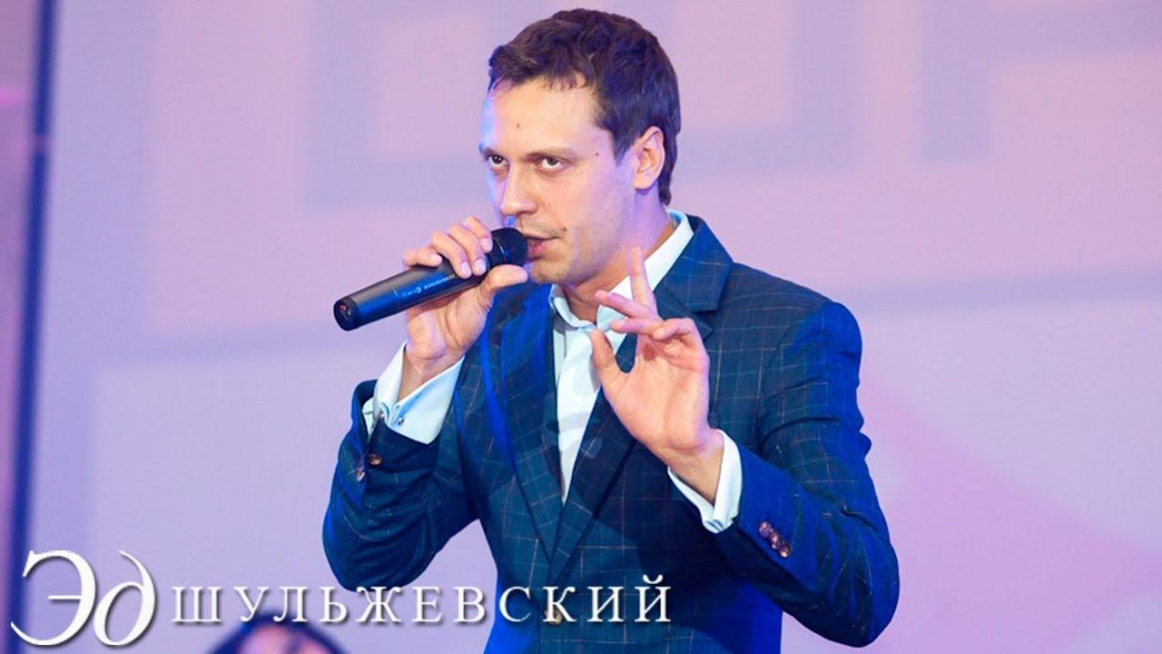 Эд Шульжевский - День рождения (Live)