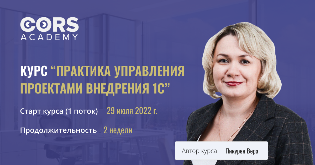 Запись вводного вебинара к курсу "Практика управления проектами внедрения 1С" (1 поток)