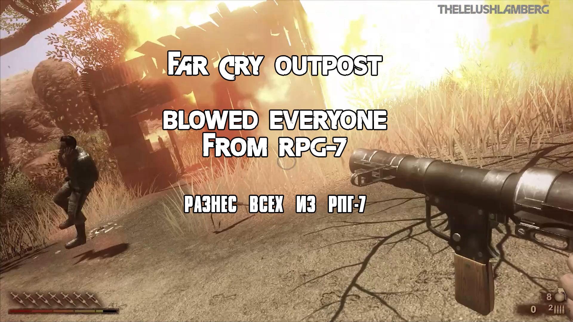 РАЗНЕС ИЗ РПГ-7 АВАНПОСТ В FAR CRY 2