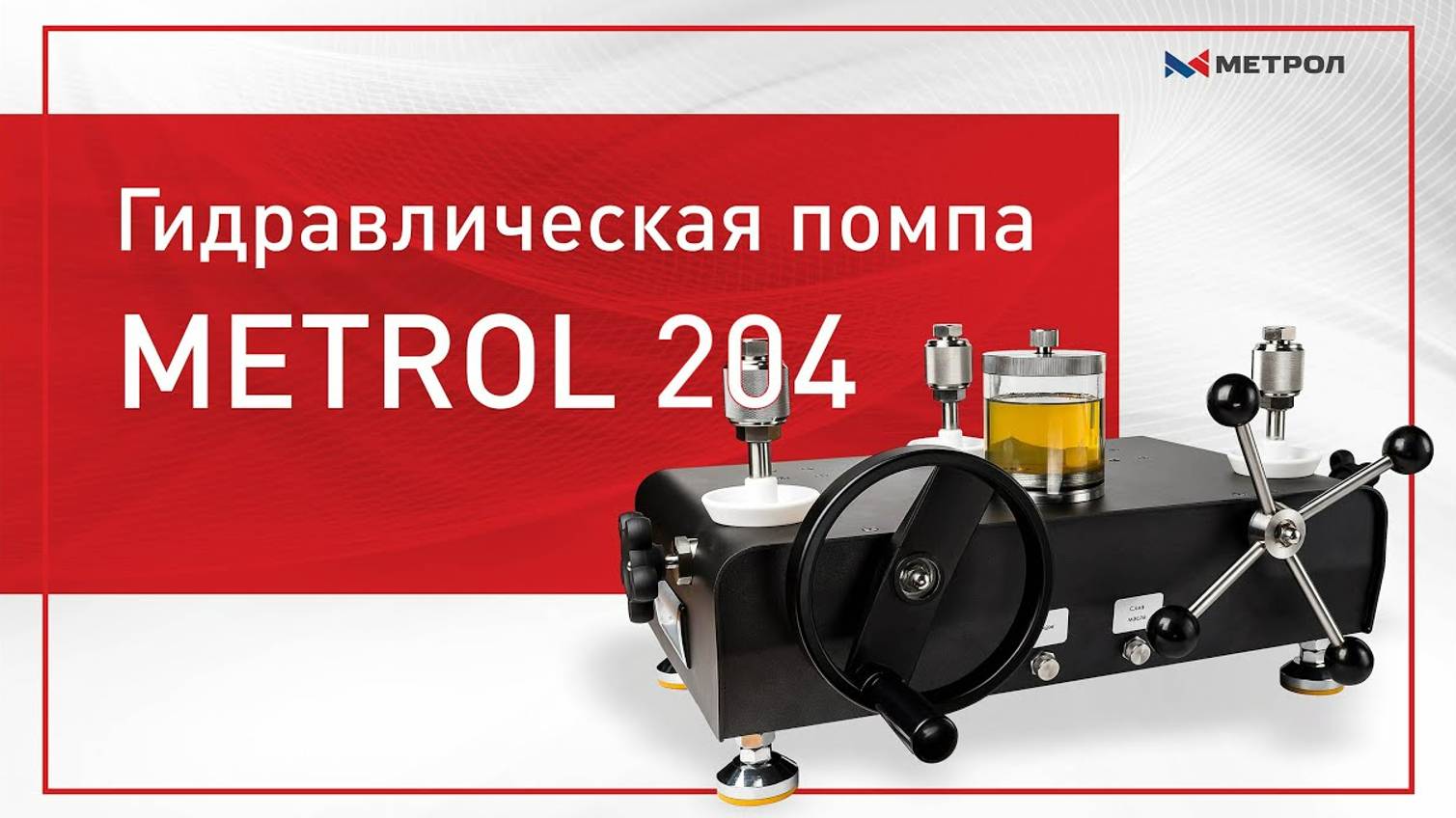 Гидравлическая помпа METROL 204
